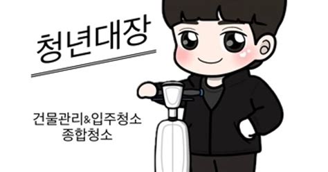 깔끔한 청년 대장 고수의 계단화장실 청소 서비스 서울 송파구 숨고 숨은고수