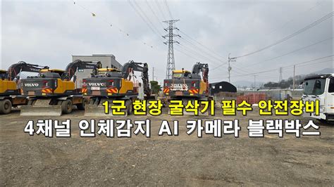 1군 현장 굴삭기 필수 안전장비 4채널 Ai 카메라 블랙박스 볼보 6w 3대 경기도 이천시 출장 설치 Youtube