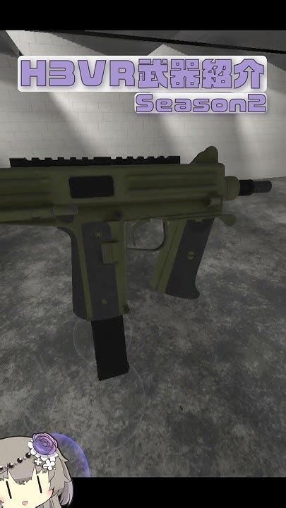 【h3vr】cbj Ms 武器紹介season2！ 【voicevox実況】 Shorts H3vr Vrfps ゲーム実況