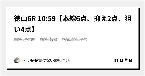徳山6r 1059【本線6点、抑え2点、狙い4点】｜きょ🛥負けない競艇予想
