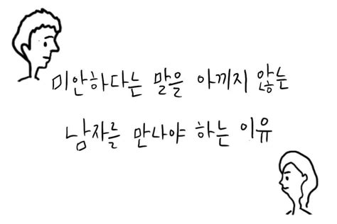 색과 체 미안하다는 말을 아끼지 않는 남자를 만나야 하는 이유