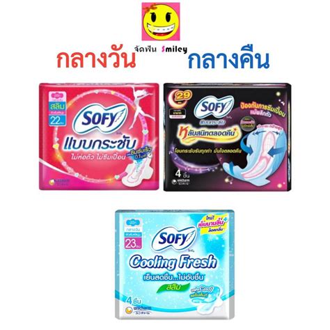 Sofy โซฟี กลางวัน โซฟีกลางคืน ผ้าอนามัย จำนวน 1 ห่อ 4ชิ้น มีปีก
