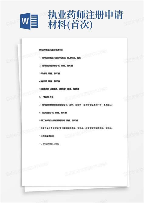 执业药师注册申请材料首次word模板下载编号qmrpbjod熊猫办公