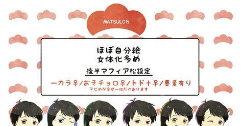性転換松 松まとめ かざみのマンガ 一カラおそチョロトド十 女体化 ごうほりゅ Pixiv