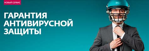 Гарантия антивирусной защиты купить