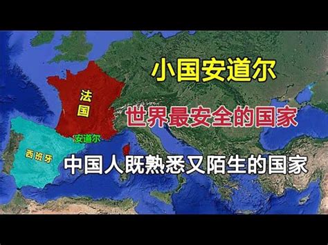 小国安道尔中国人既熟悉又陌生的国家也是最安全的国家之一环球地图 YouTube