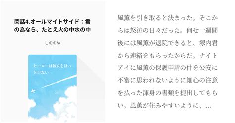 11 閑話4オールマイトサイド：君の為なら、たとえ火の中水の中 ヒーローは彼女をほっとけない Pixiv