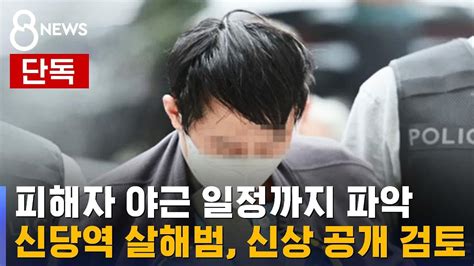단독 신당역 살해범 피해자 근무지 두 차례 확인했다 Sbs Youtube