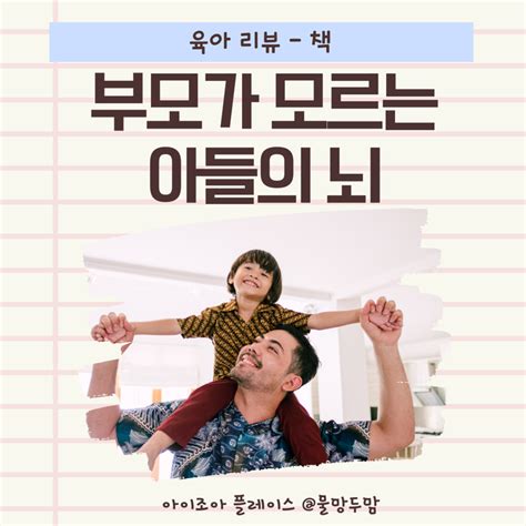아들의 뇌 리뷰 1편 성별에 따른 뇌의 차이점과 아들만 가지고 있는 특징들 네이버 블로그