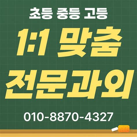 파평면 고3 영어과외 고등학교내신 수행평가 고등학생 수학과외 국어과외 전과목 사회 과학 일대일 고1 고2 수능 모의고사