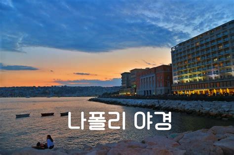 이탈리아 여행 나폴리 야경델로보성 나폴리 항구 네이버 블로그