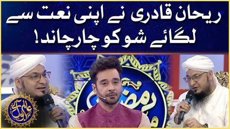 Syed Rehan Qadri Beautiful Naat Aalim Ke Bol Faysal Quraishi