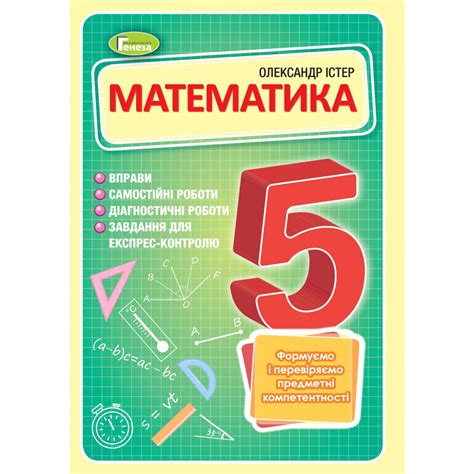 НУШ 5 клас Математика Вправи самостійні роботи тематичні контрольні
