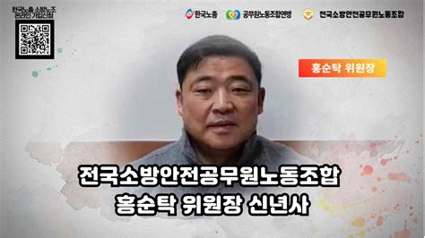 전국소방안전공무원노동조합 홍순탁 위원장님 신년사 Youtube