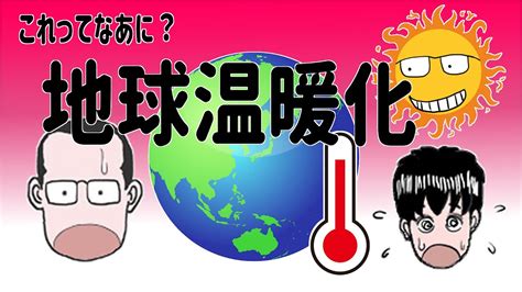 これってなあに地球温暖化 YouTube