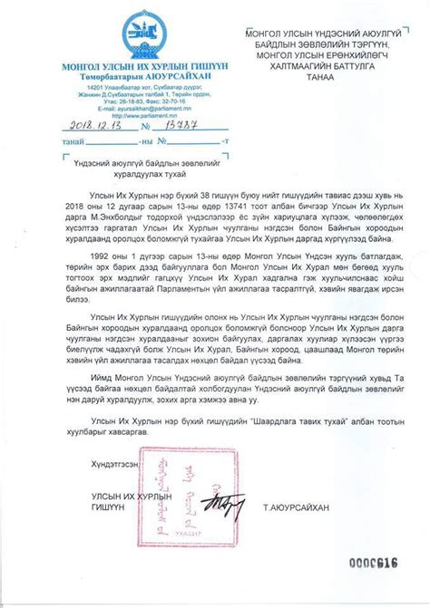 УИХ ын гишүүн Т Аюурсайхан Ерөнхийлөгчид хандлаа