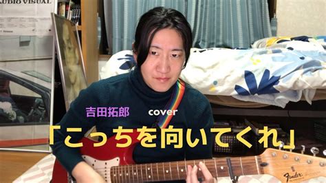 吉田拓郎さんのこっちを向いてくれをカバーしました YouTube