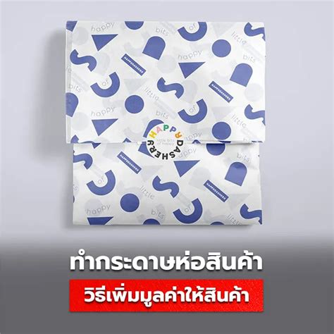 กระดาษไขพิมพ์ลาย วิธีเพิ่มมูลค่าให้สินค้าแพงขึ้นหลายเท่าตัว