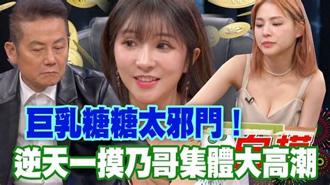 【精華版】巨乳糖糖太邪門！逆天一摸乃哥集體大高潮！ Youtube