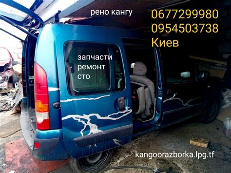 Авто-Розбірка Рено Кангу Київ 98-12 г. 1.4i 1.5cdi 1.9d