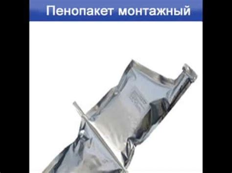 Пенопакет Монтажный ПМ - YouTube