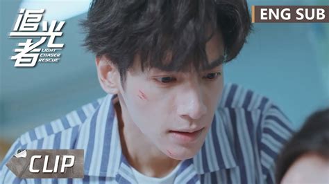 EP13 Clip 展颜劫后余生装失忆想赖掉初吻追光者 Light Chaser Rescue YouTube