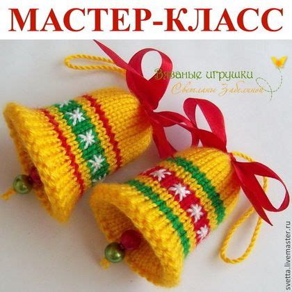 "КОЛОКОЛЬЧИК" мастер-класс (вязание спицами) купить в интернет-магазине ...