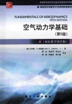 空气动力学基础 第5版 双语教学译注版 PDF电子书版本下载 书葵网