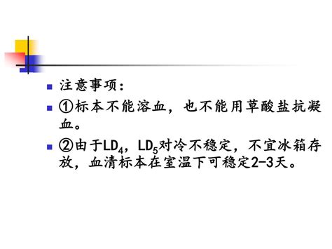 Ppt 血清 Ldh 及其同工酶测定 Powerpoint Presentation Free Download Id4301424