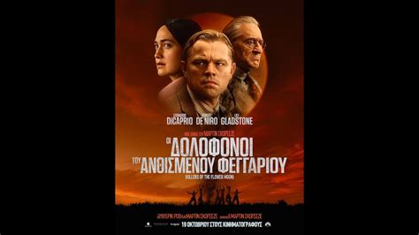 ΟΙ ΔΟΛΟΦΟΝΟΙ ΤΟΥ ΑΝΘΙΣΜΕΝΟΥ ΦΕΓΓΑΡΙΟΥ Killers Of The Flower Moon