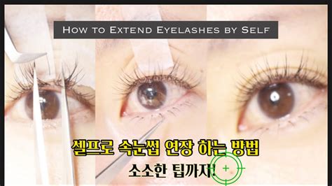셀프로 속눈썹 연장하는 방법 샵에서 받은 것 처럼 한올한올 정성들여 해 봤어요how To Extend Eyelashes By Self Youtube