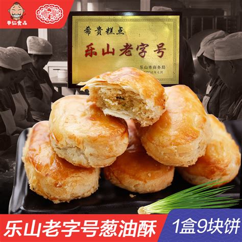 7盒包邮四川犍为特产希贵葱油饼葱油酥休闲零食9个一盒180g克平仁食品专营店