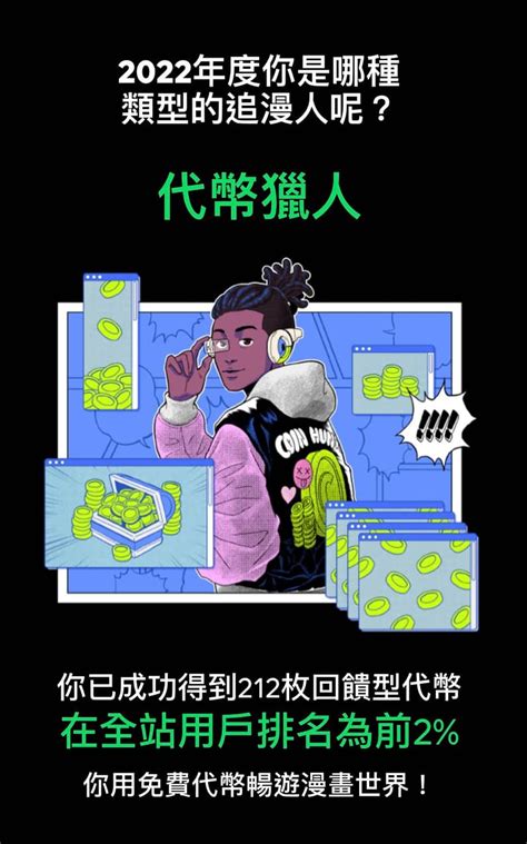 Line Webtoon 2022年度回顧來啦💚快來留言分享你的年度最愛作品！ Webtoon板 Dcard