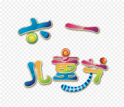 六一儿童节主题文字PNG图片素材下载 图片编号qoelelwq 免抠素材网