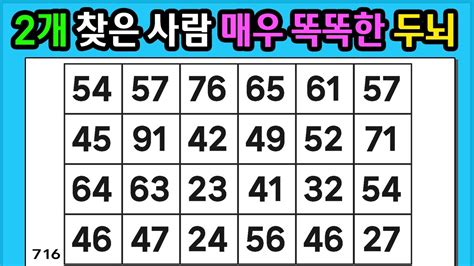 🎁『같은 숫자 찾기』2개 찾은 사람 매우 똑똑한 두뇌 716【 치매예방퀴즈 활동 치매테스트 】 Youtube