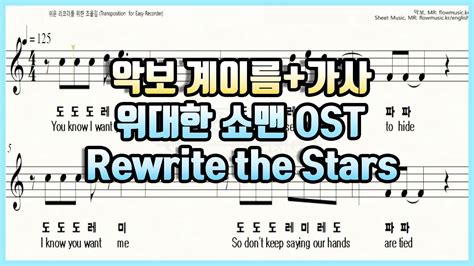 위대한 쇼맨 OST Rewrite the Stars 리코더악보 YouTube
