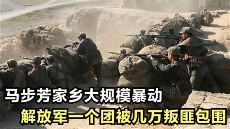1958年馬步芳的家鄉發生大規模暴動，解放軍一個團被幾萬叛匪包圍 Youtube