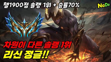 1980점 랭킹 1위가 초반부터 게임 터트리는 리신 정글 사용법 Youtube