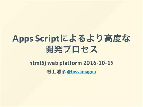 Apps Scriptによるより高度な開発プロセスmore Advanced Development Process With Apps