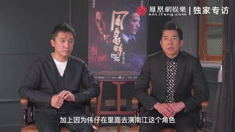 独家专访梁朝伟郭富城 当天生演员遇到百变天王凤凰网视频凤凰网
