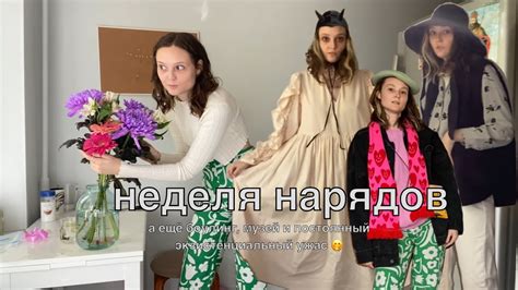 неделя нарядов камбек который никто не просил Youtube