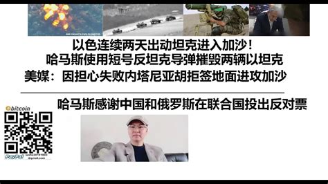 以色列连续两天出动坦克进入加沙！哈马斯使用短号反坦克导弹摧毁两辆以坦克，美媒：因担心失败内塔尼亚胡拒绝签字批准地面进攻加沙！以军投放钻地炸弹