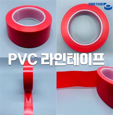 Pvc라인테이프 단면테이프 적색 제품정보 주 코어텍