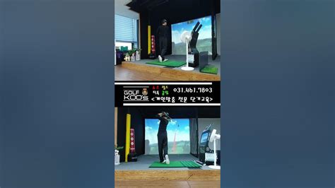 레슨용스윙 말고 내스윙을 보여줄께~~ㅡ 군포골프레슨 산본골프연습장 의왕스크린골프 안양베네스트 군포첨단산업단지에 위치한 초단기속성 개인집중골프연습실 골프쿠스이야기 Youtube