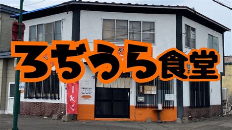 【十勝帯広グルメ】俺の昼飯「ろじうら食堂」ラーメンとチャーハン食いに本別町へ🚗ろぢうら食堂いい響き😎 Youtube