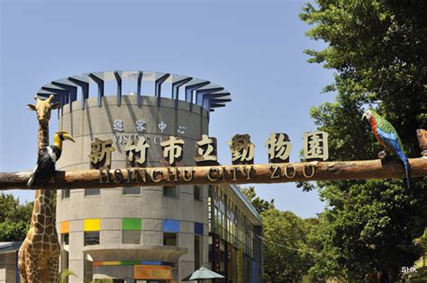 新竹市立动物园 台湾游
