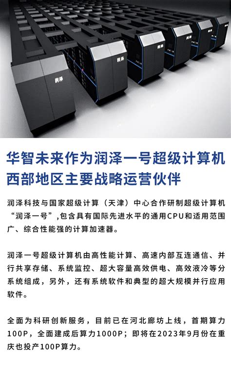 超级计算机 华智未来重庆科技有限公司