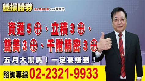 【運通財經台／穩操勝券】 20230428 顏逸民 Youtube