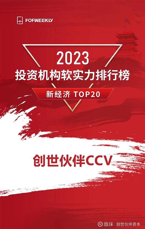 创世伙伴CCV荣登FOFWEEKLY2023投资机构软实力排行榜 CCV Awards 出品 创世伙伴CCV 编辑 CCV小助手