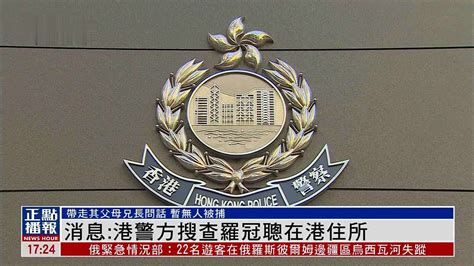 消息：香港警方搜查罗冠聪在港住所凤凰网视频凤凰网